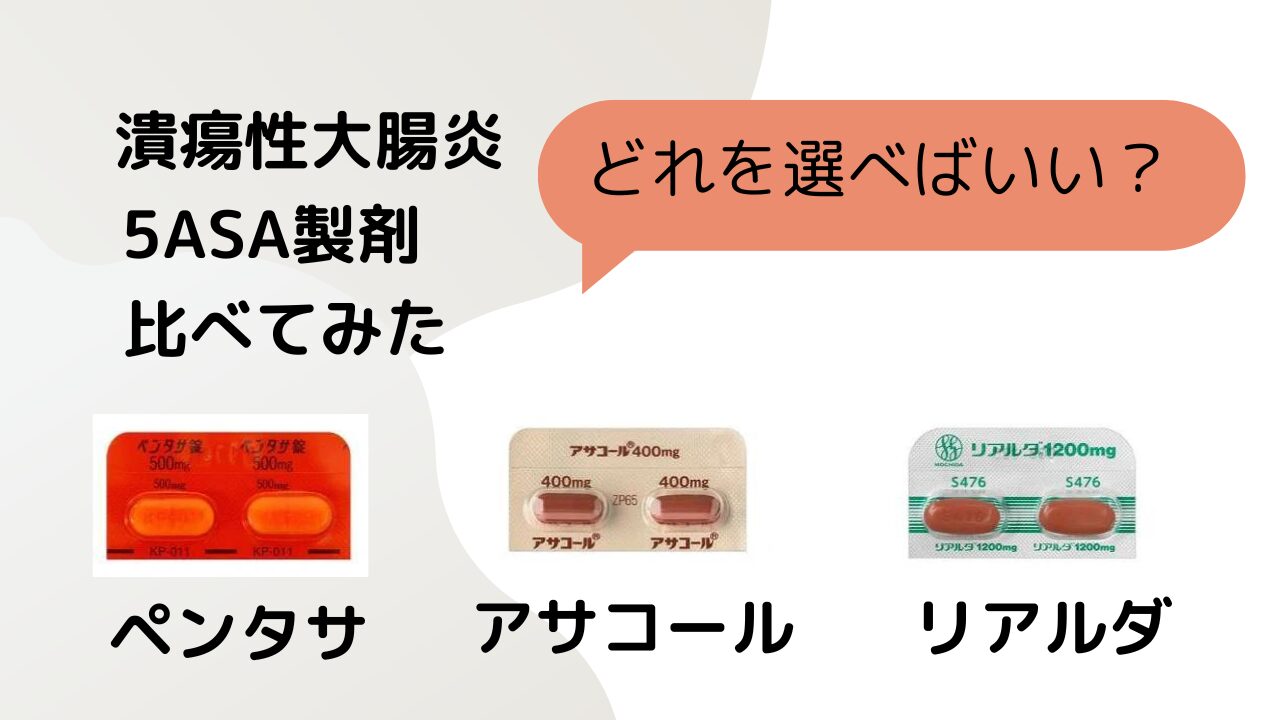 【どれを選べばいい？！】潰瘍性大腸炎の5ASA製剤 ペンタサ・アサコール・リアルダを比べてみた | 難病たかしの腸活ノート